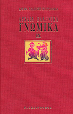 Αρχαια Ελληνικα Γνωμικα (ενατος Τομος-σκληροδετη Εκδοση) // Αποφθεγματα ...