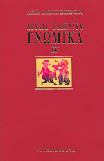 Αρχαια Ελληνικα Γνωμικα (τεταρτος Τομος-σκληροδετη Εκδοση) // Στοβαιου ...