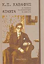 Κ. Π. ΚΑΒΑΦΗΣ ΑΠΑΝΤΑ (ΣΚΛΗΡΟΔΕΤΗ ΕΚΔΟΣΗ) // ΤΑ ΠΟΙΗΜΑΤΑ - ΤΑ ...
