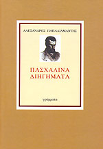 ΠΑΣΧΑΛΙΝΑ ΔΙΗΓΗΜΑΤΑ (ΣΚΛΗΡΟΔΕΤΗ ΕΚΔΟΣΗ) - ΠΑΠΑΔΙΑΜΑΝΤΗΣ ΑΛΕΞΑΝΔΡΟΣ ...
