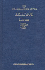Αισχυλος: Περσαι (σκληροδετη Εκδοση) - Αισχυλος - Βιβλιοπωλείο Πολιτεία