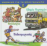 Οδηγος Φορτηγων - Κτηνιατρος - Ποδοσφαιριστης (σκληροδετη Εκδοση ...