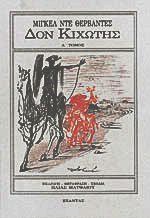 Δον Κιχωτης (διτομο - Σκληροδετη Εκδοση) - Cervantes Saavedra Miguel ...