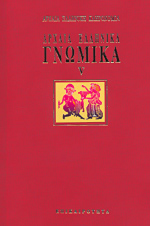 Αρχαια Ελληνικα Γνωμικα (πεμπτος Τομος-σκληροδετη Εκδοση) // Στοβαιου ...