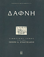 Δαφνη (σκληροδετη Εκδοση) // Τιμητικος Τομος Για Τον Σπυρο Α ...