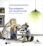 Εχω Ραμματα Για Τη Γουνα Σου (σκληροδετη Εκδοση) - Παπαθανασοπουλου ...