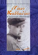 ΝΙΚΟΣ ΚΑΒΒΑΔΙΑΣ, Ο ΤΕΛΕΥΤΑΙΟΣ ΑΜΑΡΤΩΛΟΣ (ΣΚΛΗΡΟΔΕΤΗ ΕΚΔΟΣΗ ...