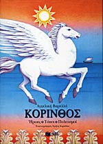 ΚΟΡΙΝΘΟΣ (ΣΚΛΗΡΟΔΕΤΗ ΕΚΔΟΣΗ) // ΗΡΩΕΣ - ΤΟΠΟΙ - ΠΟΛΙΤΙΣΜΟΙ - ΒΑΡΕΛΛΑ ...