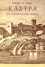 Καστρα (πρωτο Βιβλιο-σκληροδετη Εκδοση) // Ταξιδια Στην Ελλαδα Του ...