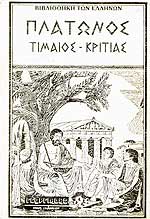 ΠΛΑΤΩΝΟΣ: ΤΙΜΑΙΟΣ ΚΡΙΤΙΑΣ (ΣΚΛΗΡΟΔΕΤΗ ΕΚΔΟΣΗ) - ΠΛΑΤΩΝ - Βιβλιοπωλείο ...