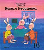 Εφορεια Κοκος Ο Εφορεικος (σκληροδετη Εκδοση) - Ζαραμπουκα Σοφια ...