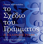 Το Σχεδιο Του Γραμματος (σκληροδετη Εκδοση) // Η Ελληνικη Γραφη ...