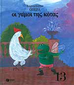Οπερα Οι Γαμοι Της Κοτας (σκληροδετη Εκδοση) - Ζαραμπουκα Σοφια ...