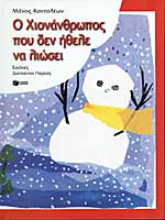 Ο Χιονανθρωπος Που Δεν Ηθελε Να Λιωσει (σκληροδετη Εκδοση) - Κοντολεων ...