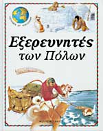 ΕΞΕΡΕΥΝΗΤΕΣ ΤΩΝ ΠΟΛΩΝ (ΤΡΙΤΟ ΒΙΒΛΙΟ - ΣΚΛΗΡΟΔΕΤΗ ΕΚΔΟΣΗ) - GREEN JEN ...