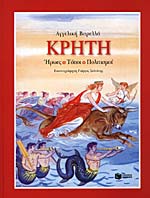 Κρητη (σκληροδετη Εκδοση) // Ηρωες - Τοποι - Πολιτισμοι - Βαρελλα ...