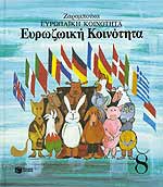 Ευρωπαικη Κοινοτητα - Ευρωζωικη Κοινοτητα (σκληροδετη Εκδοση ...