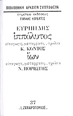 Ευριπιδης: Ιππολυτος - Ιων (σκληροδετη Εκδοση) - Ευριπιδης ...