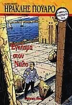 ΕΓΚΛΗΜΑ ΣΤΟΝ ΝΕΙΛΟ (ΣΚΛΗΡΟΔΕΤΗ ΕΚΔΟΣΗ) // ΗΡΑΚΛΗΣ ΠΟΥΑΡΟ - CHRISTIE ...