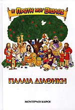 Παλαια Διαθηκη (σκληροδετη Εκδοση) - Βιβλιοπωλείο Πολιτεία