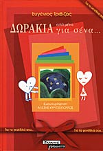 ΔΩΡΑΚΙΑ ΑΠΟ ΜΕΝΑ ΓΙΑ ΣΕΝΑ // ΓΙΑ ΤΑ ΓΕΝΕΘΛΙΑ ΣΟΥ (ΣΚΛΗΡΟΔΕΤΗ ΕΚΔΟΣΗ ...