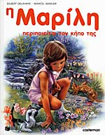 Η Μαριλη Περιποιειται Τον Κηπο Της (σκληροδετη Εκδοση) - Delahaye ...