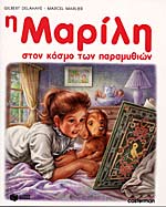 Η Μαριλη Στον Κοσμο Των Παραμυθιων (σκληροδετη Εκδοση) - Delahaye ...