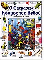 Ο Θαυμαστος Κοσμος Του Βυθου (σκληροδετη Εκδοση) - Needham Kate ...