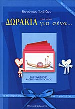 ΔΩΡΑΚΙΑ ΑΠΟ ΜΕΝΑ ΓΙΑ ΣΕΝΑ // ΓΙΑ ΤΗ ΓΙΟΡΤΗ ΣΟΥ (ΣΚΛΗΡΟΔΕΤΗ ΕΚΔΟΣΗ-ΜΠΛΕ ...