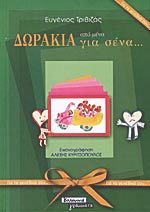 ΔΩΡΑΚΙΑ ΑΠΟ ΜΕΝΑ ΓΙΑ ΣΕΝΑ // ΓΙΑ ΤΑ ΓΕΝΕΘΛΙΑ ΣΟΥ (ΣΚΛΗΡΟΔΕΤΗ ΕΚΔΟΣΗ ...