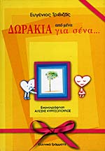 ΔΩΡΑΚΙΑ ΑΠΟ ΜΕΝΑ ΓΙΑ ΣΕΝΑ (ΣΚΛΗΡΟΔΕΤΗ ΕΚΔΟΣΗ-ΚΙΤΡΙΝΟ) - ΤΡΙΒΙΖΑΣ ...