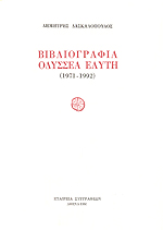 Βιβλιογραφια Οδυσσεα Ελυτη (1971-1992) - Δασκαλοπουλος Δημητρης ...
