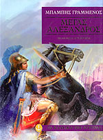 Μεγας Αλεξανδρος (σκληροδετη Εκδοση) // Τα Παιδικα Του Χρονια ...