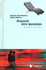 ΜΠΡΟΣΤΑ ΣΤΗΝ ΨΥΧΟΛΟΓΟ // ΨΥΧΟΛΟΓΙΚΟ ΜΥΘΙΣΤΟΡΗΜΑ (ΜΑΡΙΝΗΣ ΣΤΕΛΙΟΣ ...