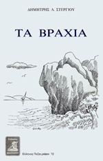 Τα Βραχια - Στεργιου Λ. Δημητρης - Βιβλιοπωλείο Πολιτεία