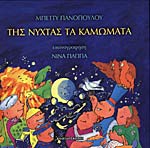 Της Νυχτας Τα Καμωματα - Πανοπουλου Μπεττυ - Βιβλιοπωλείο Πολιτεία