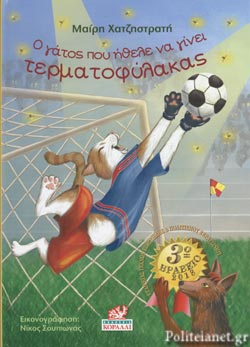 Ο Γατος Που Ηθελε Να Γινει Τερματοφυλακας - Χατζηστρατη Μαιρη ...