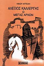 Αλεξιος Καλλεργης Ο Μεγας Αρχων - Αγγελης Νικος - Βιβλιοπωλείο Πολιτεία
