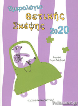 ΗΜΕΡΟΛΟΓΙΟ ΘΕΤΙΚΗΣ ΣΚΕΨΗΣ 2020 (ΧΑΡΤΟΔΕΤΗ ΕΚΔΟΣΗ) - Βιβλιοπωλείο Πολιτεία