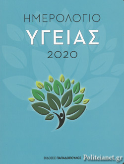 ΗΜΕΡΟΛΟΓΙΟ ΥΓΕΙΑΣ 2020 (ΧΑΡΤΟΔΕΤΗ ΕΚΔΟΣΗ) - Βιβλιοπωλείο Πολιτεία