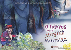 Ο Γιαννος Και Η Μαγικη Μαστιχα - Μισαηλιδου-παπαδημητριου Δεσποινα ...