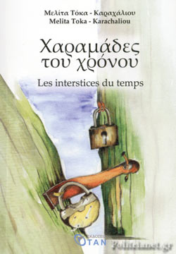 ΧΑΡΑΜΑΔΕΣ ΤΟΥ ΧΡΟΝΟΥ // (ΔΙΓΛΩΣΣΗ ΕΚΔΟΣΗ, ΕΛΛΗΝΙΚΑ-ΓΑΛΛΙΚΑ) - ΤΟΚΑ ...
