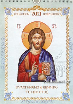 ΑΓΙΟΛΟΓΙΟΝ ΗΜΕΡΟΛΟΓΙΟΝ 2021 - ΕΥΛΟΓΗΜΕΝΟ ΚΑΙ ΕΙΡΗΝΙΚΟ ΤΟ ΝΕΟ ΕΤΟΣ ...