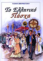 Το Ελληνικο Πασχα - Σμυρνιωτακης Γιαννης - Βιβλιοπωλείο Πολιτεία