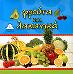 Φρουτα Και Λαχανικα - Βιβλιοπωλείο Πολιτεία