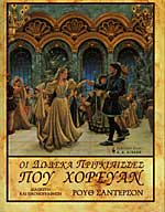 Οι Δωδεκα Πριγκιπισσες Που Χορευαν - Grimm Brothers - Βιβλιοπωλείο Πολιτεία