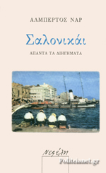 Σαλονικαι // Απαντα Τα Διηγηματα - Ναρ Αλμπερτος - Βιβλιοπωλείο Πολιτεία