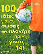 100 Ιδεες Για Να Σωσεις Τον Πλανητη Πριν Γινεις 14! - O'sullivan Joanne ...