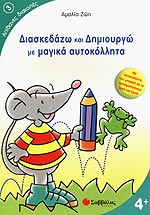 Διασκεδαζω Και Δημιουργω Με Μαγικα Αυτοκολλητα - Ζωη Αμαλια ...