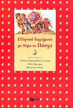 Ελληνικα Διηγηματα Με Θεμα Το Πασχα - Ανθολογια - Βιβλιοπωλείο Πολιτεία
